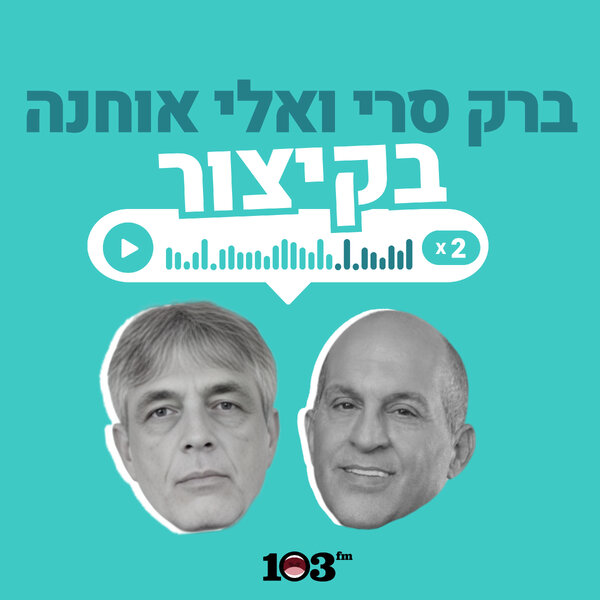 ברק סרי בכל מקום? | 05 בפברואר 2026 - בן וינון, בקיצור - 103fm - Omny.fm