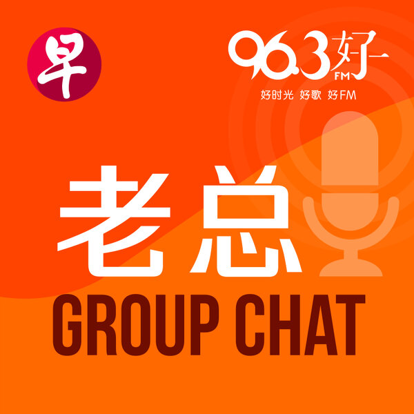 11月7日《老总Group Chat》：国会“愚蠢问题”事件 - 早报播客——老总 Group Chat - Omny.fm