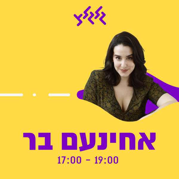 אחינעם בר clips - Omny.fm