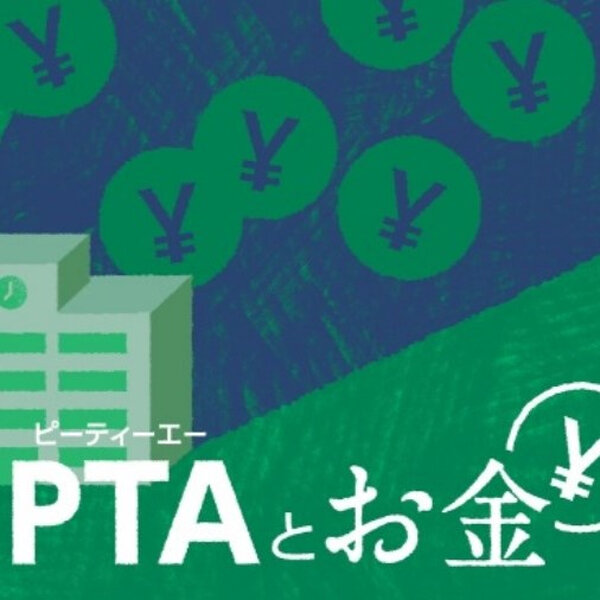 「怪しいお金の動きがあるらしい」 PTAの全国組織、取材を進めて感じた闇 #828 - 朝日新聞ポッドキャスト - Omny.fm