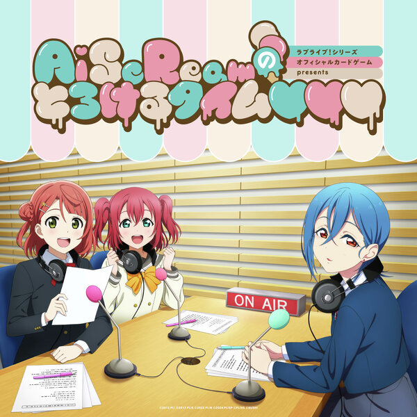 【告知】ラブライブ！シリーズ オフィシャルカードゲーム presents AiScReamのとろけるタイム♡♡♡ - ラブライブ！シリーズ オフィシャルカードゲーム presents ...