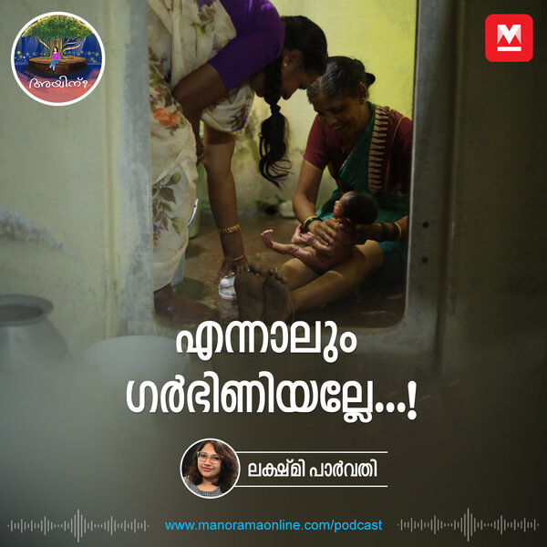 എന്നാലും ഗർഭിണിയല്ലേ...! | Ayinu Podcast | Manorama Online Podcast ...