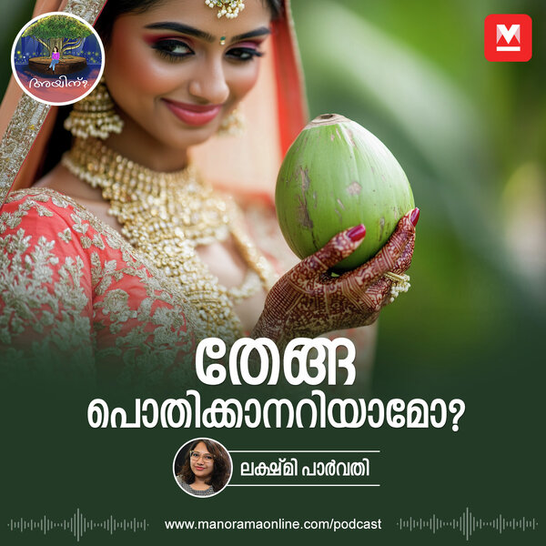 തേങ്ങ പൊതിക്കാനറിയാമോ? | Ayinu Podcast | Manorama Online Podcast ...