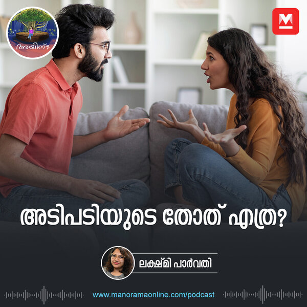അടിപിടിയുടെ തോത് എത്ര? | Ayinu Podcast | Manorama Online Podcast ...
