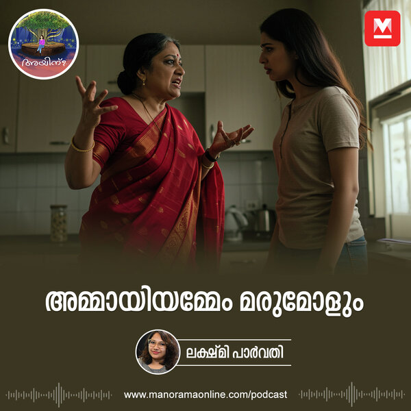 അമ്മായിയമ്മേം മരുമോളും | Ayinu Podcast | Manorama Online Podcast ...
