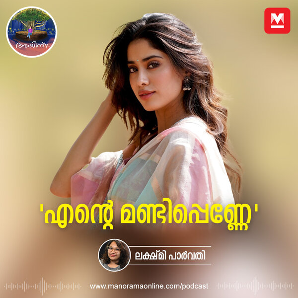 'എന്റെ മണ്ടിപ്പെണ്ണേ' | Ayinu Podcast | Manorama Online Podcast - അയിന് ...