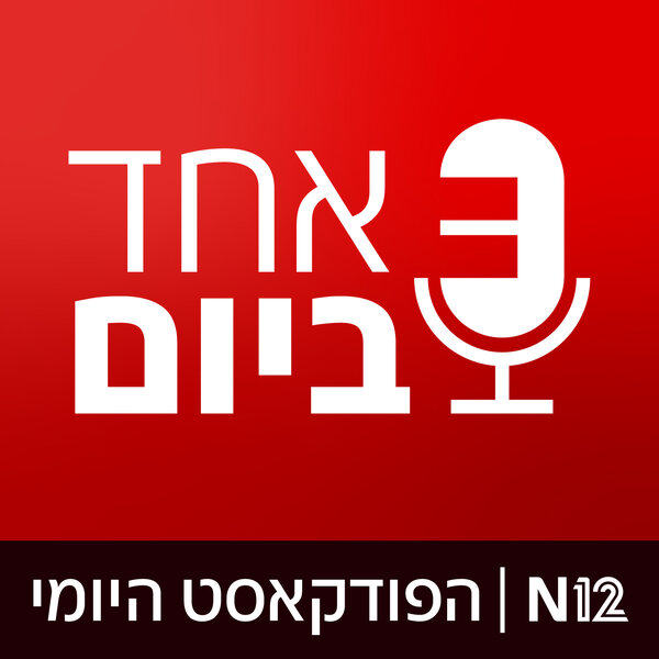 החצר האחורית של האופנה המהירה - אחד ביום - Omny.fm
