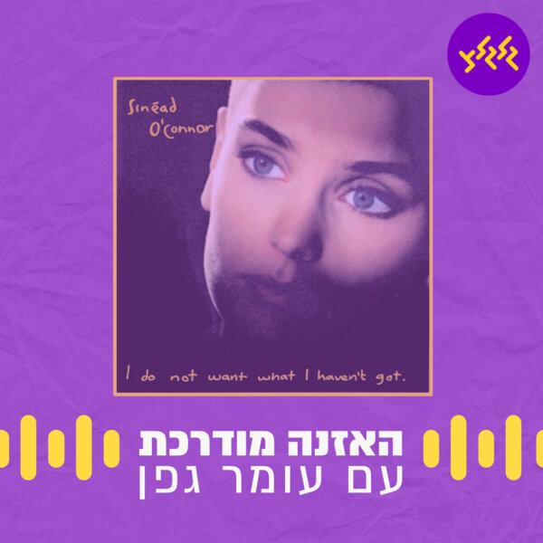 האזנה מודרכת - Nothing Compares 2 U - Sinéad O'Connor - האזנה מודרכת ...