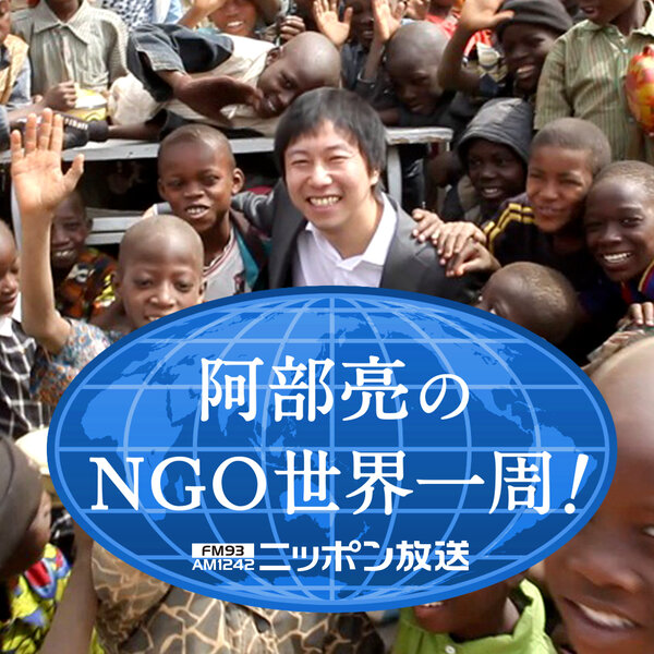 阿部亮のNGO世界一周！（ゲスト：NPO法人放課後NPOアフタースクール 代表理事 平岩国泰さん②週目／2025年8月18日） - ニッポン放送 Podcast - Omny.fm