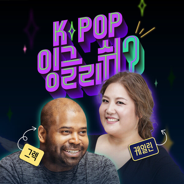 태연의 를 영어로 부르면? - K-POP 잉글리쉬 - Omny.fm