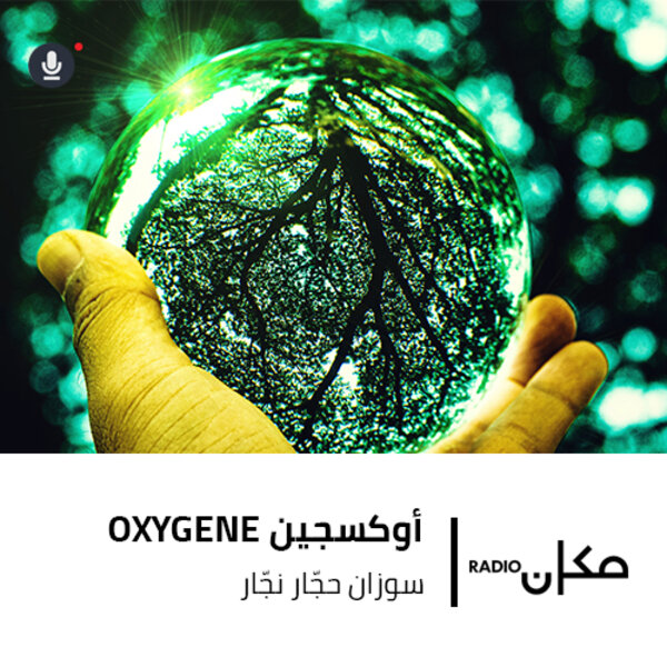 10.3.2025 - أوكسجين OXYGENE - أوكسجين OXYGENE - Omny.fm