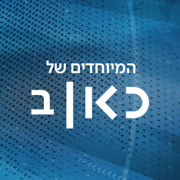 כאן רשת ב - תוכניות מיוחדות Kan Reshet Bet special Podcast - כאן רשת ב ...