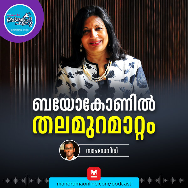 കിരൺ മസുംദാർ എന്ന വിസ്മയം - Kiran Mazumdar Shaw | Biocon | Current ...