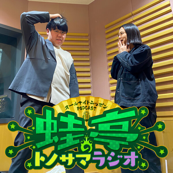 ep.78 TOKYO SHUCHAN COLLECTION - 蛙亭のトノサマラジオ[オールナイトニッポンPODCAST] - Omny.fm