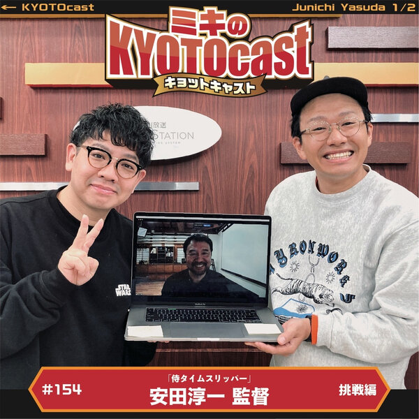 Ep.154『映画『侍タイムスリッパ―』の安田淳一監督が語る、チームでの挑戦！映画裏話！』 - ミキのKYOTOcast(キョットキャスト) ～切り拓け！京都挑戦組！～ supported ...