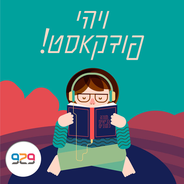 מגילת רות - ויהי פודקאסט! - Omny.fm