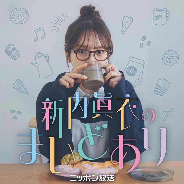 新内眞衣のまいどあり clips - Omny.fm