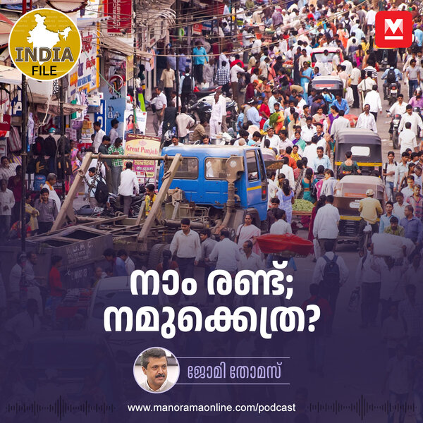 നാം രണ്ട്; നമുക്കെത്ര? - Manorama INDIA FILE - Omny.fm