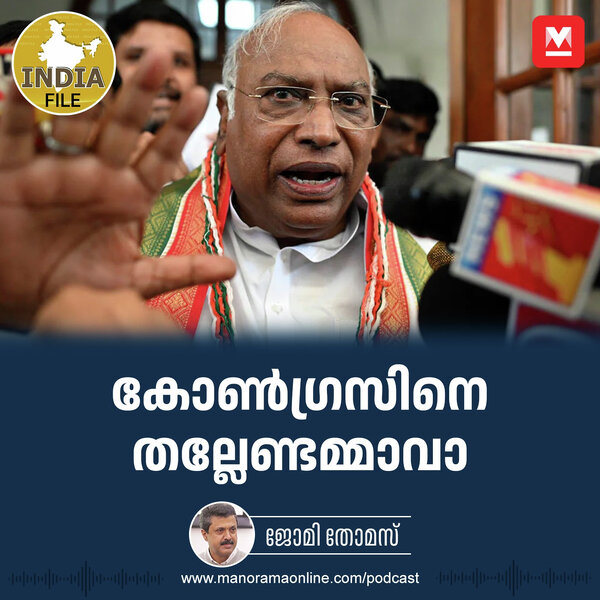 കോണ്‍ഗ്രസിനെ തല്ലേണ്ടമ്മാവാ - Manorama INDIA FILE - Omny.fm