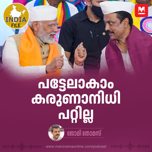 പട്ടേലാകാം കരുണാനിധി പറ്റില്ല | India File Podcast | Manorama Online Podcast - Manorama INDIA ...