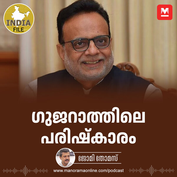 ഗുജറാത്തിലെ പരിഷ്‌കാരം | India File Podcast - Manorama INDIA FILE - Omny.fm