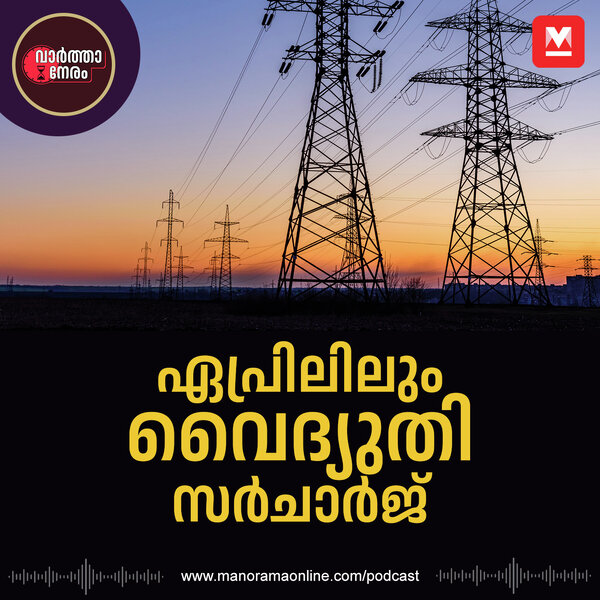 ഏപ്രിലിലും വൈദ്യുതി സർചാർജ് - Manorama Varthaaneram - Omny.fm