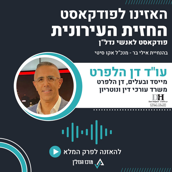 פרק 70 - | החזית העירונית | מייסד ובעלים , דן הלפרט משרד עורכי דין ...