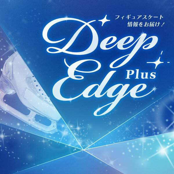 #37【Deep Edge Plus】「熱しかなかった」 愛弟子2人を語るステファン・ランビエルさん - 共同通信Podcast～ニュースの裏側も、多言語学習も、経済も～ - Omny.fm