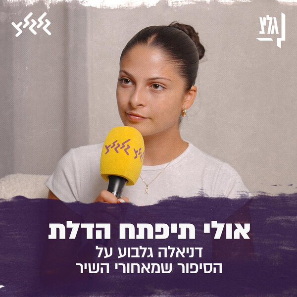אולי תיפתח הדלת | הפודקאסט - שנה לאירועי השבעה באוקטובר - Omny.fm