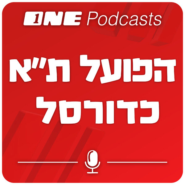 ONE Podcasts - הפועל תל אביב כדורסל clips - Omny.fm