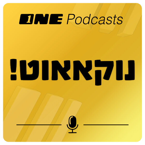 !נוקאאוט clips - Omny.fm