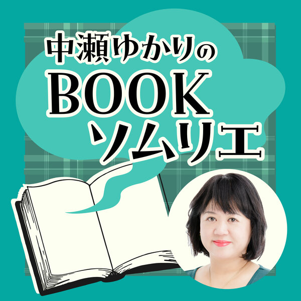 中瀬ゆかりのBOOKソムリエ clips - Omny.fm