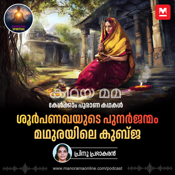 ശൂർപണഖയുടെ പുനർജന്മം; മഥുരയിലെ കുബ്ജ | How Lord Krishna Healed Kubja ...