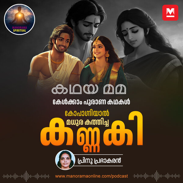 കോപാഗ്നിയാൽ മധുര കത്തിച്ച കണ്ണകി | Kannaki: The Tale of Fiery Wrath ...