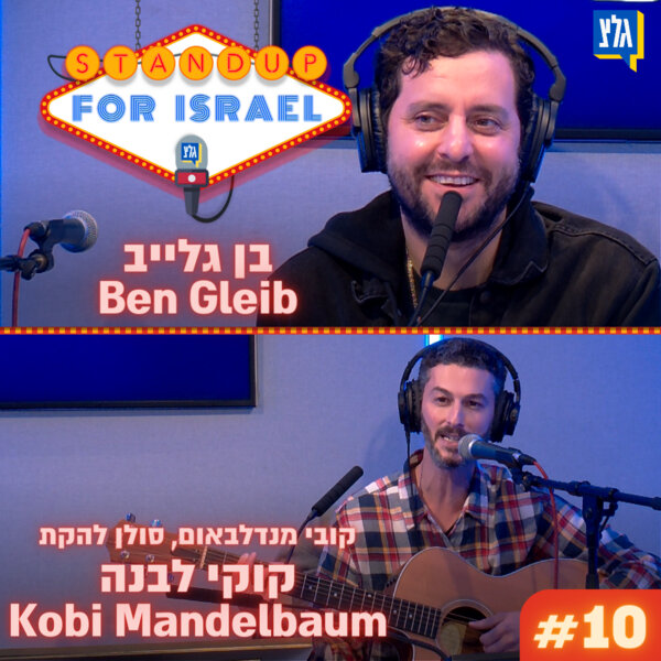 בן גלייב, קוקי לבנה - הדייט הכי גרוע בעולם | Ben Gleib, Cookie Levanna ...