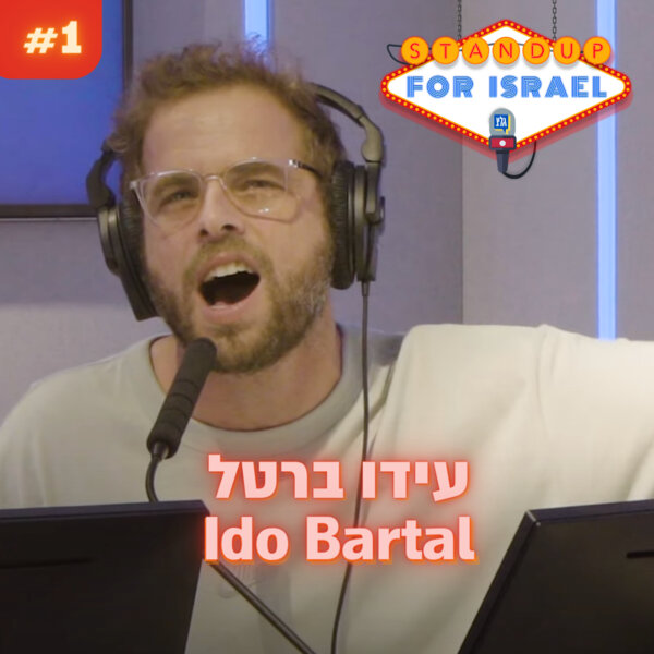 פרק 1 - פיילוט: אמיר בר שלום, שירז שוקרון, עידו ברטל | EP. 1 - Pilot: Amir Bar Shalom, Shiraz ...