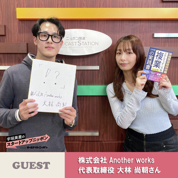 Ep16 全ての人間が「複業」できる社会に！ ゲスト：株式会社Another works代表取締役・大林尚朝さん - 宇垣美里のスタートアップニッポン powered by オールナイト ...