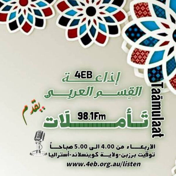 Maa Al Nass (Arabic) - 29 November 2023 - Taamulaat (Arabic) - Omny.fm