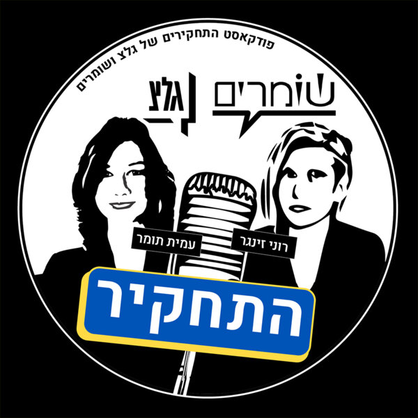 המלחמה של משפחות הנעדרים האזרחיים | התחקיר - פרק 2 - התחקיר - Omny.fm