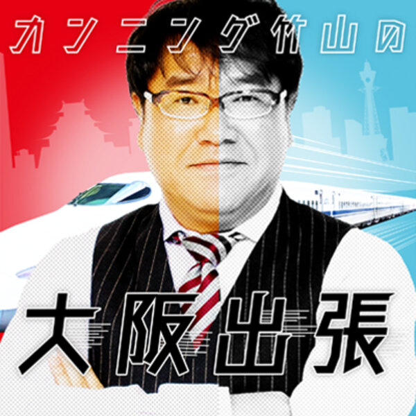 20泊目「続・【放送禁止】」 - カンニング竹山の大阪出張 - Omny.fm