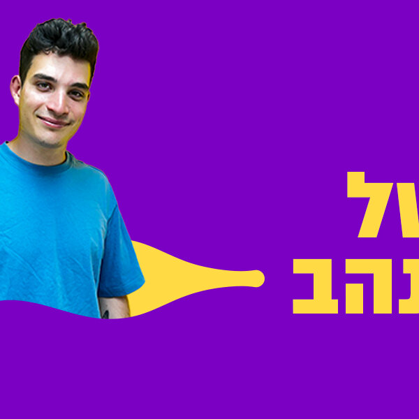טל שנהב clips - Omny.fm