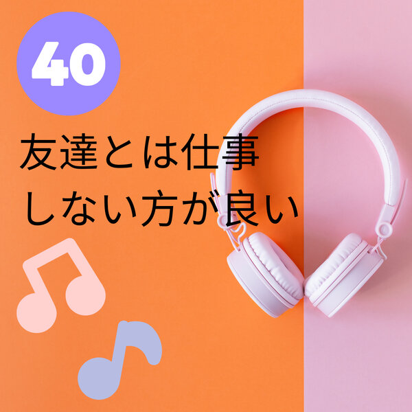 【JPN】友達とは仕事しない方が良い #40 - TOKYO MUSIC INSTITUTE for classical music ...
