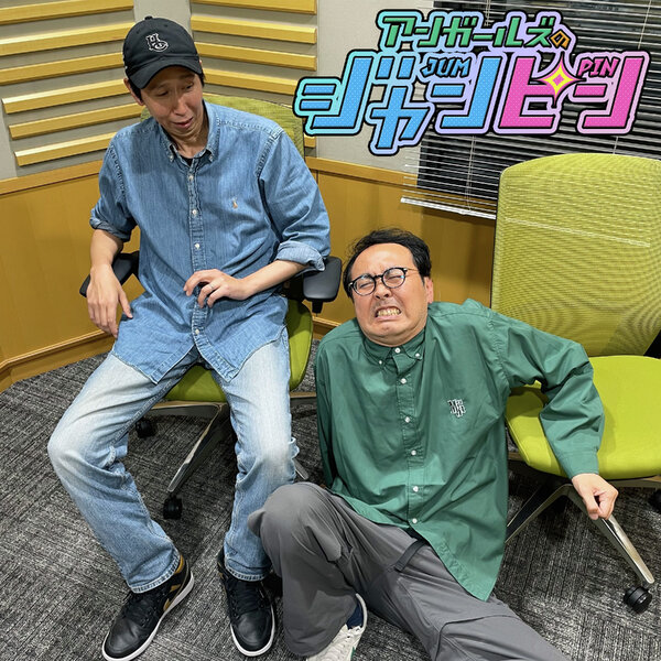 ep.193 「適当に」ってなんだと思う？ - アンガールズのジャンピン[オールナイトニッポンPODCAST] - Omny.fm