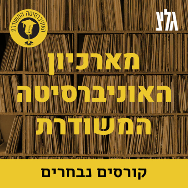 הדינמיקה של המשטר הנאצי - האוניברסיטה המשודרת - Omny.fm